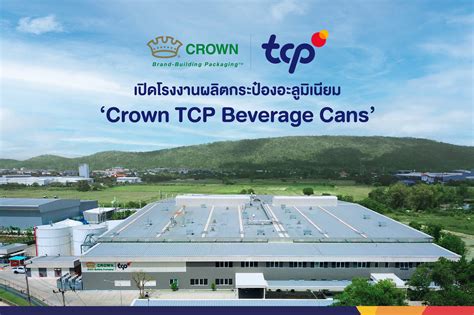Tcp Group กลุ่มธุรกิจ Tcp และ Crown Holdings ผู้นำด้านการผลิตแพ็กเกจจิ้งส่งเสริมแบรนด์สินค้า