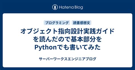 オブジェクト指向設計実践ガイドを読んだので基本部分をPythonでも書いてみた サーバーワークスエンジニアブログ