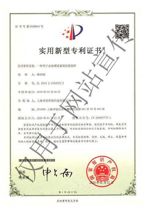 实用新型专利证书 水处理设备的刮泥构件 上海申英环保科技有限公司