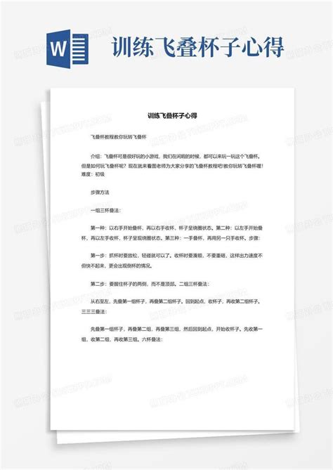 训练飞叠杯子心得 Word模板下载 编号qnozakje 熊猫办公
