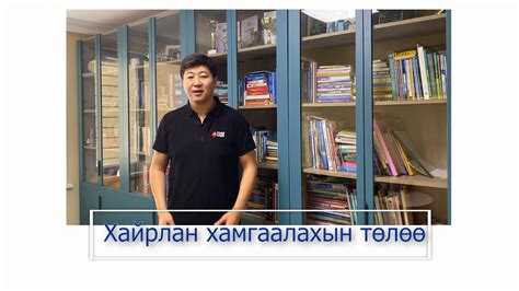 ЭЕРЭГ ХАНДЛАГАТАЙ ЭРҮҮЛ ЗАЛУУС БАЙЦГААЯ ИРЭЭДҮЙН ХӨГЖЛИЙН ТӨЛӨӨ ЭРҮҮЛ НИЙГМИЙН ТӨЛӨӨ