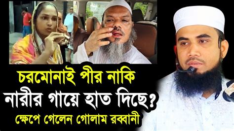 চরমোনাই পীর নাকি নারীর গায়ে হাত দিছে সরাসরি ভিডিও দেখুন ক্ষেপে গেলেন গোলাম রব্বানী Golam
