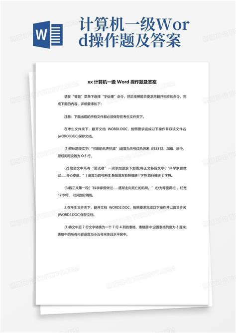xx计算机一级操作题及答案Word模板下载 编号qeozynva 熊猫办公