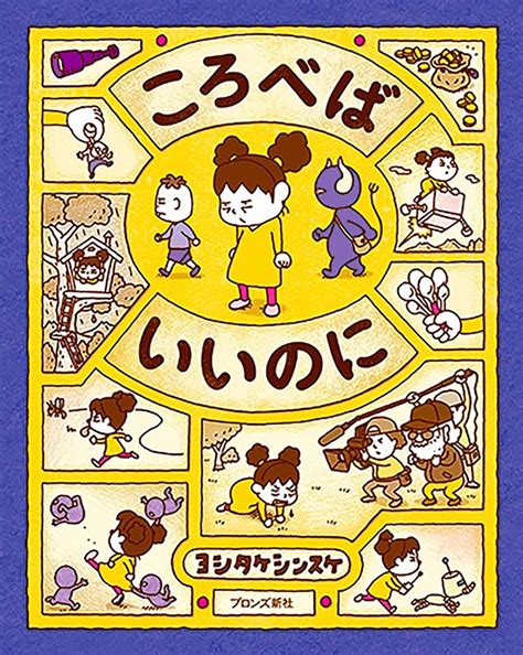 絵本作家ヨシタケシンスケさんがきらいという気持ちをトコトン考えた新刊絵本ころべばいいのに発売記念インタビューMilK会員への