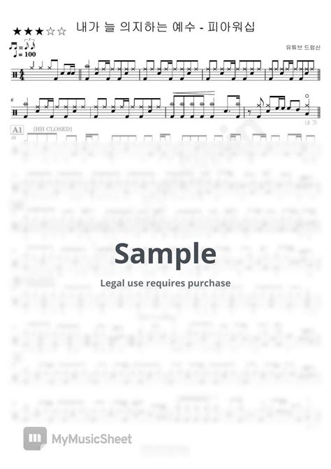 피아워십 내가 늘 의지하는 예수 악보 By 드럼신drumshin