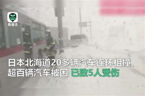 日本北海道20多辆汽车连环相撞、超百辆被困动弹不得 已致5人受伤