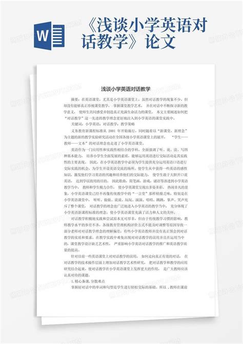 《浅谈小学英语对话教学》论文word模板下载编号lrekvrjz熊猫办公