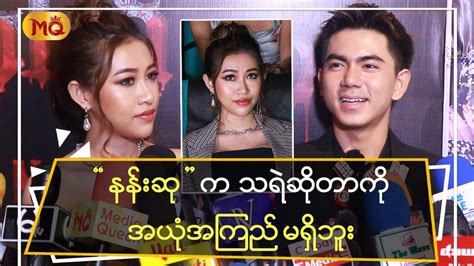 နန်းဆု ” က သရဲဆိုတာကို အယုံအကြည်မရှိဘူး Youtube