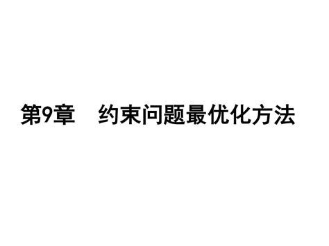 约束问题最优化方法 文档之家 约束问题最优化方法 文档之家