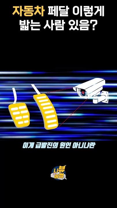위험한 운전방법 페달 이렇게 밟으세요 Youtube