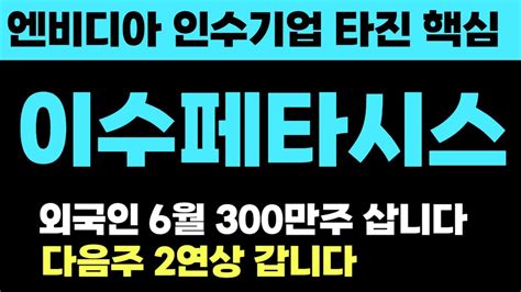530 새벽긴급 이수페타시스 주가 폭등 긴급뉴스 공개합니다 삼성 이재용 드디어 손잡나 엔비디아발 다음주 여기까지 급등합니다 이수페타시스주가전망