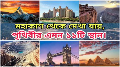 মহাকাশ থেকে দেখা যায় পৃথিবীর এমন ১১ টি স্থান। 11 Sight That Seen From