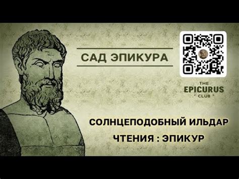САД ЭПИКУРА 3 письмо Менекею, главные мысли - YouTube