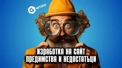 Изработка на сайт 4 Предимства и недостатъци