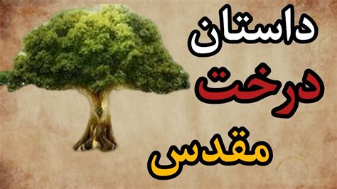 نبرد شیطان و مرد عابد داستان نبرد شیطان و مرد عابد بر سر درخت مقدس Youtube