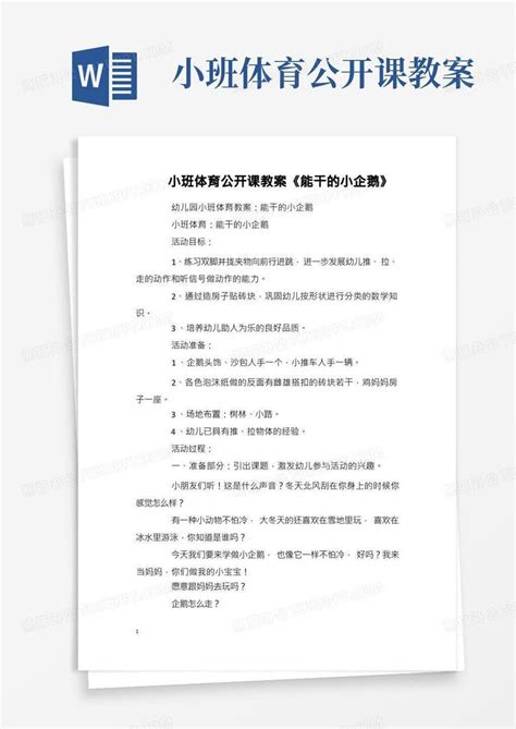 小班体育公开课教案能干的小企鹅Word模板下载 编号ldnnnweo 熊猫办公