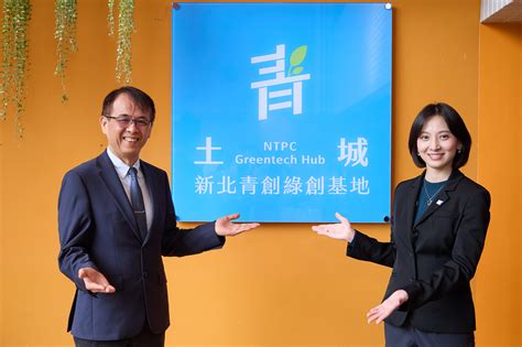 市政新聞 新北青創土城綠創基地啟用 為傳統產業注入永續創新動能 新北市政府