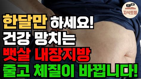 딱 한달만 이렇게 해보세요 중년 뱃살 몸에 쌓인 내장지방 없애는 방법 Youtube