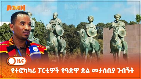የተፎካካሪ ፓርቲዎች የዓድዋ ድል መታሰቢያ ጉብኝት Youtube