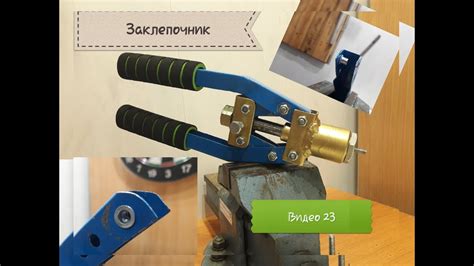 Заклепочник для винтовых заклепок. Крадем идею у Китайцев - YouTube