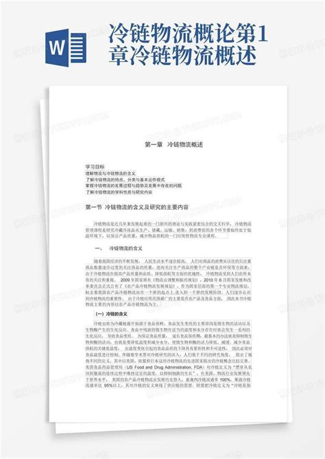 冷链物流概论第1章冷链物流概述word模板下载编号qmggxdwb熊猫办公