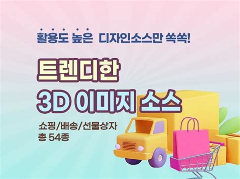 트렌디한 3d 아이콘클립아트 쇼핑배송선물상자 크몽