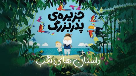 جزیره پدر بزرگ Youtube