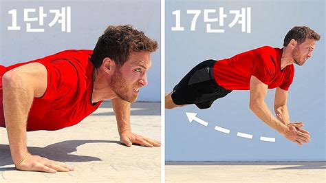 푸시업 1단계부터 17단계까지 어디까지 가능하신가요 상위 5 안에 드는지 확인해 보세요 Youtube