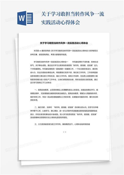 关于学习敢担当转作风争一流实践活动心得体会Word模板下载 编号lbeekwjb 熊猫办公