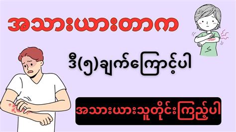 အသားယားတာက ဒီ ၅ ချက်ကြောင့်ပါ။ Youtube