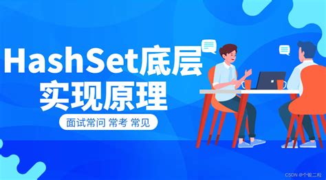 【java基础知识总结 第十篇】hashset底层实现原理hashset的底层实现 Csdn博客