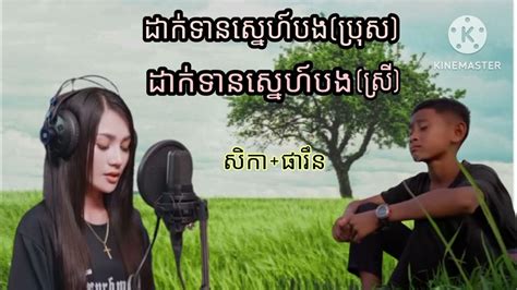 ដាក់ទានស្នេហ៍អូន ស្រី ប្រុស ពិរោះខ្លាំង Youtube