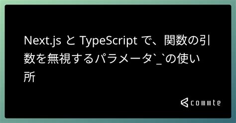 Nextjs と Typescript で、関数の引数を無視するパラメータ``の使い所 コムテブログ Nextjs と Typescript で、関数の引数を無視するパラメータ``の使い所 コムテブログ