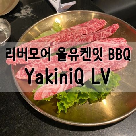 리버모어 한식 올유캔잇 Yakiniq Lv 네이버 블로그