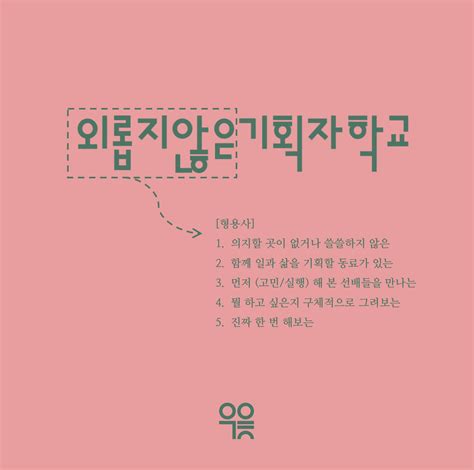 외롭지않은기획자학교 나는 이게 좋은데 이게 맞는걸까 나는 누구랑 함께 시작해야 할까