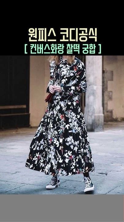 원피스 대충 입지마세요 무조건 Oo을 매치하세요 절대 실패없는 요즘원피스궁합 원피스 뭐랑 입어야 예쁠까 신발별 찰떡 코디궁합 Youtube