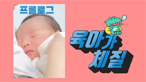프롤로그 아빠의 육아일기 육아가체질 프롤로그 Youtube
