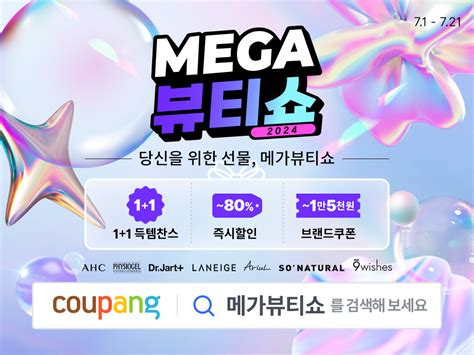 보도자료 쿠팡 ‘메가뷰티쇼 개최2000여개 상품 최대 80 할인 쿠팡 뉴스룸