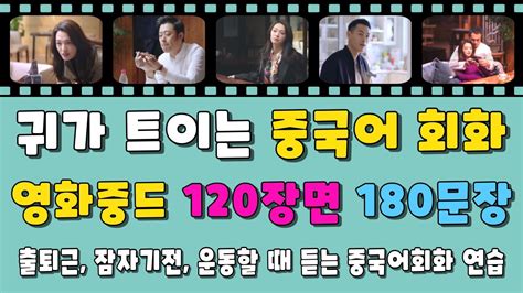 귀가 트이는 중국어 회화 영화 중드 120장면 180문장 무조건 따라해 보세요 소리가 들리기 시작합니다 중국어 드라마를 통해 중국어 배우기 都挺好 Youtube