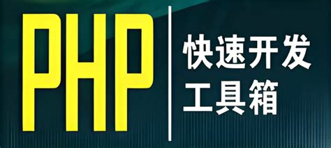 Php开发工具排行榜2025 好用的php开发工具前十名推荐 Php知识 Php中文网