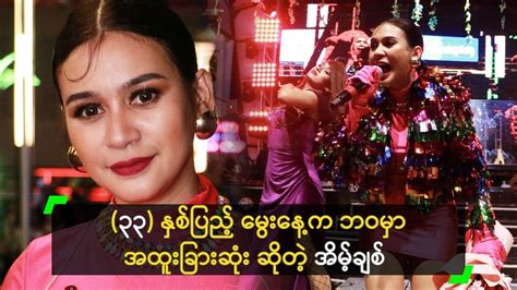 ၃၃ နှစ်ပြည့် မွေးနေ့က ဘဝမှာ အထူးခြားဆုံး ဆိုတဲ့ အိမ့်ချစ် Youtube