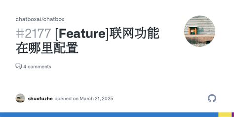 Feature 联网功能在哪里配置 · Issue 2177 · Chatboxaichatbox · Github