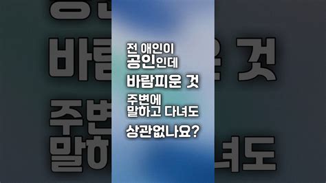 전 애인이 공인인데 바람피운 것 주변에 말하고 다녀도 상관없나요 Youtube