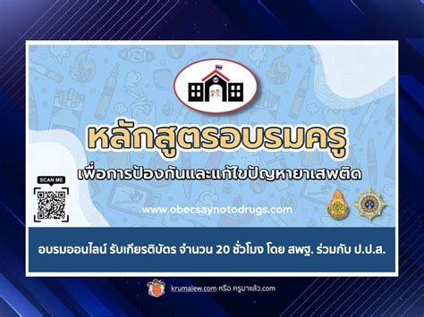 อบรมออนไลน์ หลักสูตร อบรมครูเพื่อการป้องกัน และแก้ไขปัญหายาเสพติด รับเกียรติบัตร จำนวน 20