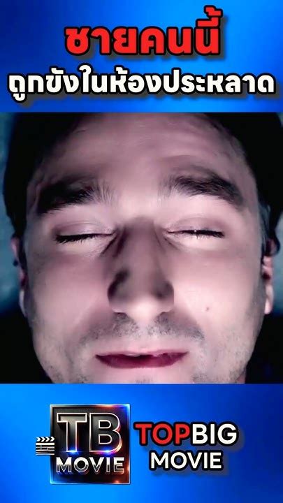 ชายคนนี้ถูกขังในห้องประหลาด สปอยหนัง ฉากหนัง หนัง สปอย Shorts Movie Youtube