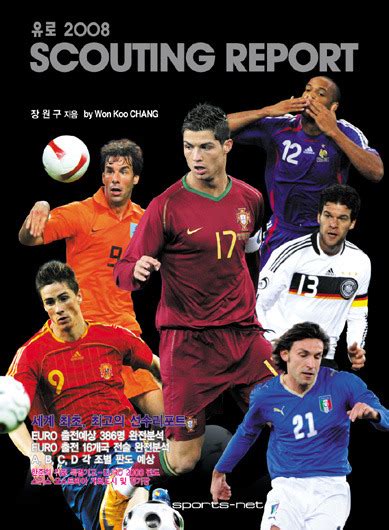 축구전문가 장원구 유로 2008 스카우팅 리포트 발간