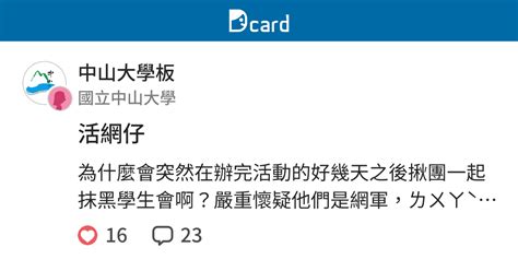活網仔 中山大學板 Dcard