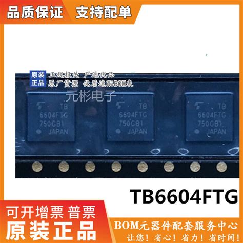 Tb6604ftg全新原裝 網版印刷6604ftg 東芝馬達驅動ic芯片 封裝qfn48