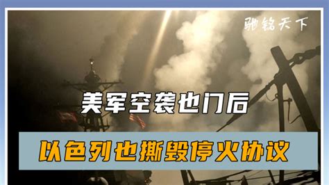 美军空袭也门后，以色列也撕毁停火协议，对加沙发起攻击 腾讯新闻