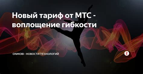 Новый тариф от МТС - воплощение гибкости | БЕЗОПАСНОСТЬ | Дзен